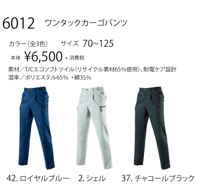 【楽天市場】BURTLE バートル6012 ワンタックカーゴパンツ 70 73 76 79 82 85 オールシーズン対応 ワークウェア 作業着 作業服 セール中！！：ワークエス