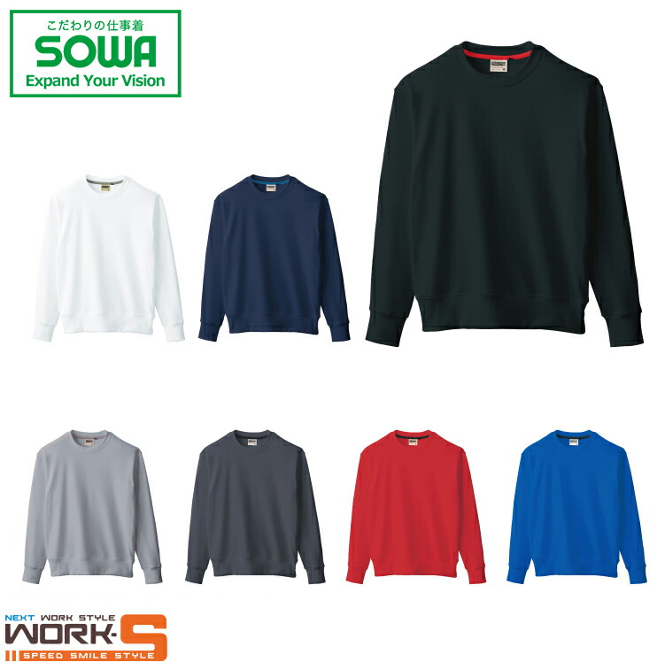 【楽天市場】SOWA ソーワ 桑和 50009 50009長袖トレーナー SS S M L LL 3L ワークウェア 作業着 作業服 セール中！！：ワークエス