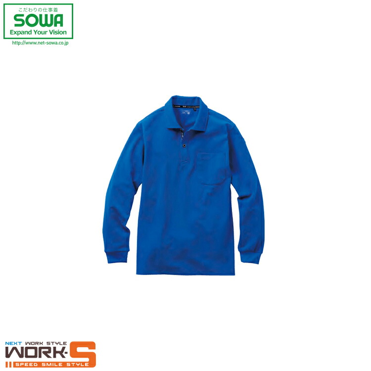 【楽天市場】SOWA ソーワ 桑和 7325-50 長袖ポロシャツ（胸ポケット） SS S M L LL 3L 4L 5L 6L オールシーズン対応ワークウェア 作業着 作業服 セール中 ...