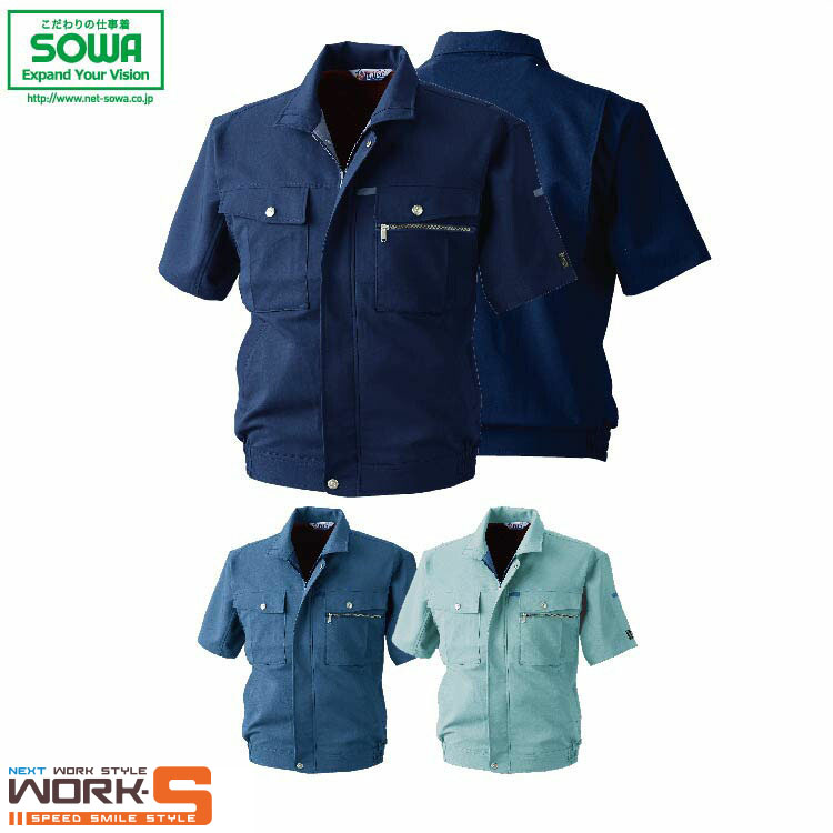【楽天市場】SOWA ソーワ 桑和 921 EC921半袖ブルゾン 4L オールシーズン対応 上下ありワークウェア 作業着 作業服 セール中！！：ワークエス
