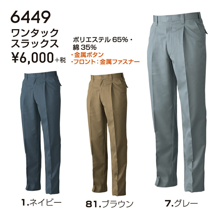 【楽天市場】SOWA ソーワ 桑和 6449 6449ワンタックスラックス 70 73 76 79 82 85 88 オールシーズン対応ワークウェア 作業着 作業服 セール中！！：ワークエス