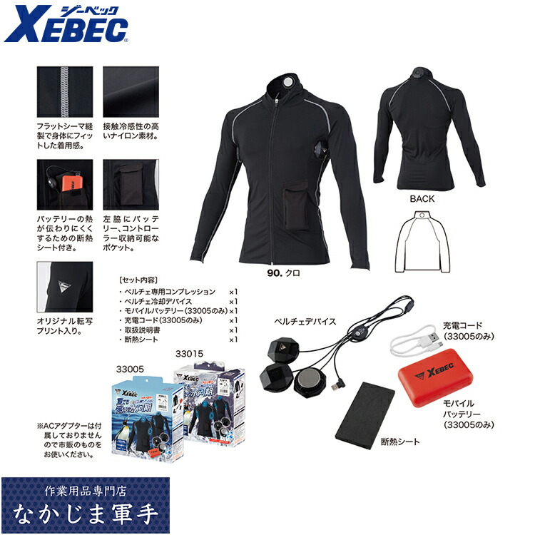 【楽天市場】XEBEC ジーベック 33005 ペルチェコンプレッションセット S M L LL 3L 4L 5L 6L オールシーズン対応ワークウェア 作業着 作業服 セール中！！：ワークエス