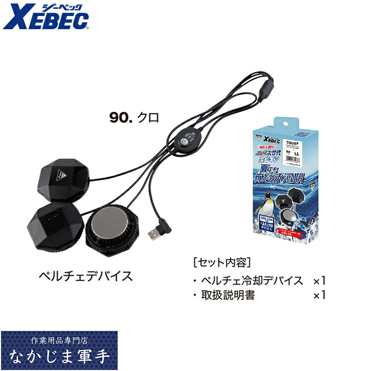 【楽天市場】XEBEC ジーベック 33007 ペルチェコンプレッションデバイス M LL 4L 6L オールシーズン対応ワークウェア 作業着 作業服 セール中！！：ワークエス