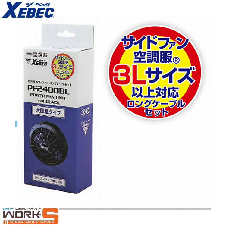 【楽天市場】XEBEC ジーベック CG23411 18V専用急速ACアダプター F ワークウェア 作業着 作業服 セール中！！：ワークエス