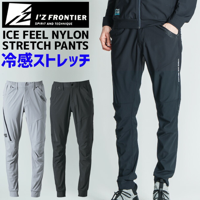 【楽天市場】アイズフロンティア 接触冷感 ナイロンストレッチジョガーパンツ I'Z FRONTIER IZ-3413 3410シリーズ メンズ 春夏 ストレッチ UVカット ワーク 作業服 ...
