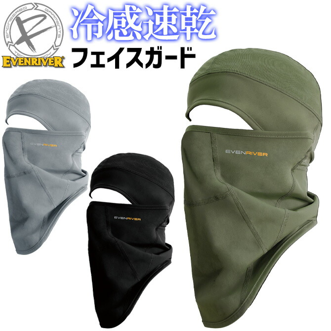 【楽天市場】【3点までネコポス可】アイスコンプレッション フェイスガード GTE02 イーブンリバー EVENRIVER 接触冷感 吸汗速乾 通気性 ストレッチ 抗菌防臭 防虫加工 UVカット ...