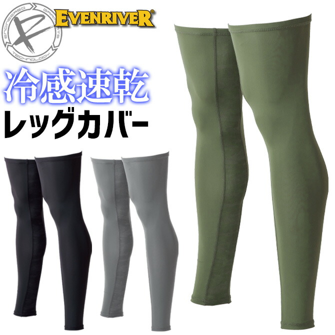 【楽天市場】【3点までネコポス可】イーブンリバー アイスコンプレッション レッグカバー 左右セット GTE23 EVENRIVER 接触冷感 吸汗速乾 通気性 ストレッチ 抗菌防臭 防虫加工 ...