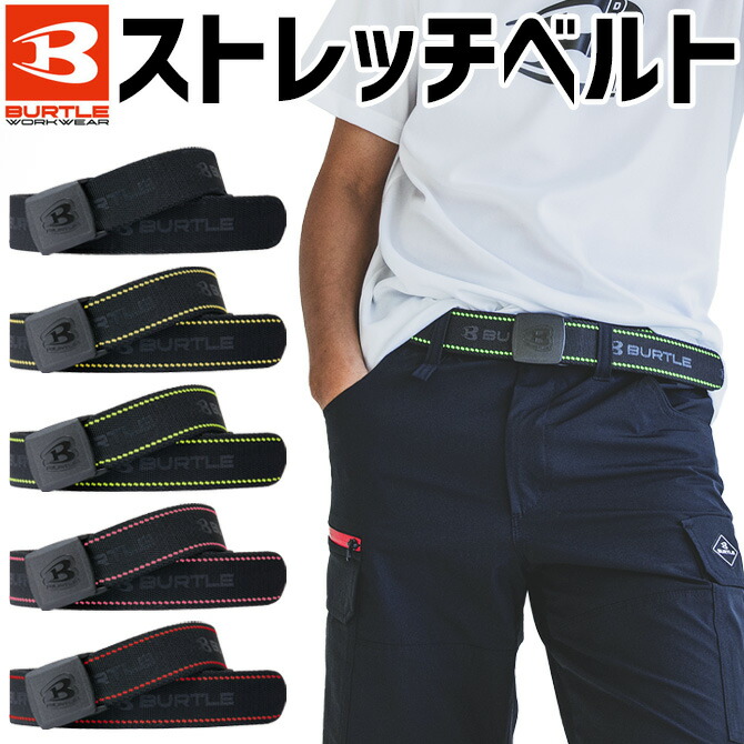 【楽天市場】バートル 2025年 新作 ストレッチベルト 4107 作業用ベルト BURTLE メンズ レディース 作業着：WorkCompany