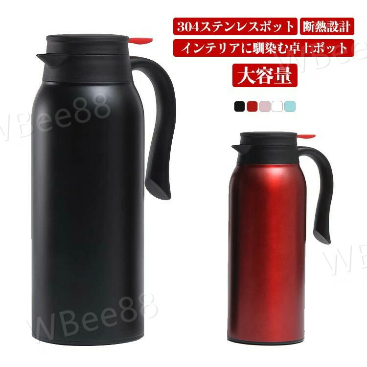 【楽天市場】テーブルポット モノトーン 1.5L 北欧 保温ポット レッド 保冷 卓上ポット ティーポット ポット ステンレスポット 魔法瓶 ...