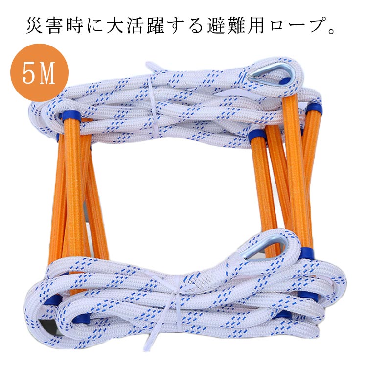 【楽天市場】避難はしご 収納簡単 5m 縄ばしご 全長 消防はしご 救難ロープ 避難 はしご 柔らかい 避難用 梯子 緊急安全ラダー カラビナ ...