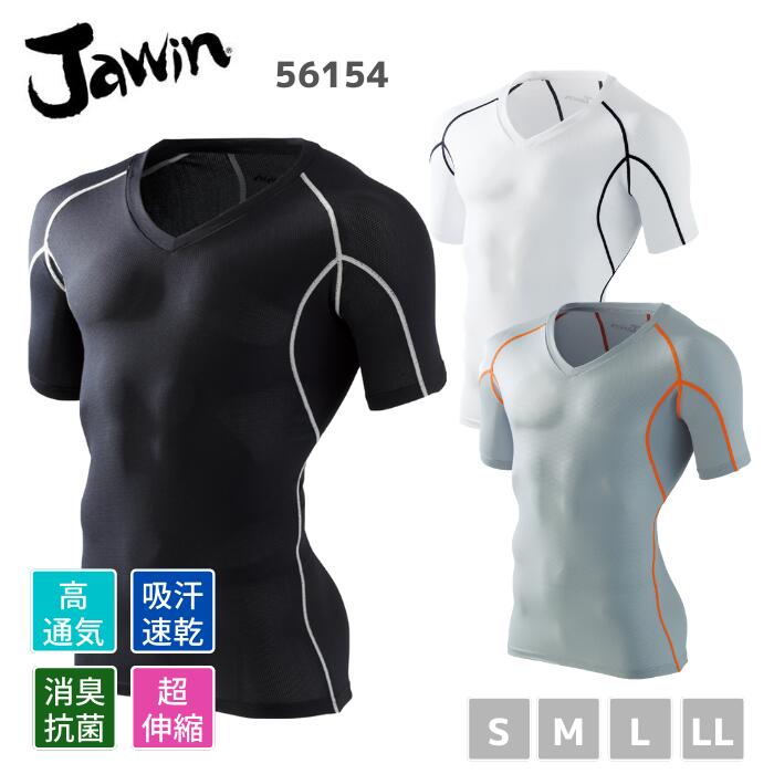 【楽天市場】自重堂 Jawin 高通気メッシュインナー 56154 半袖 Vネック ショートスリーブ 熱中症 通気 ストレッチ 伸縮 ムレ防止 ドライタッチ 消臭 抗菌 吸汗速乾 S M L ...