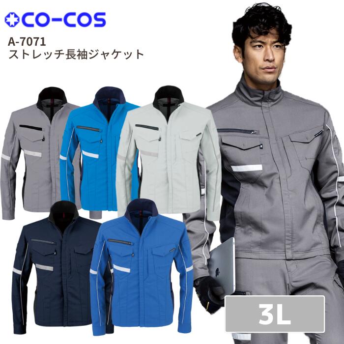 【楽天市場】CO-COS コーコス ストレッチ 長袖 ジャケット A-7071 大きいサイズ 3L ブルゾン 大容量 ポケット 帯電防止 反射 接触冷感 日本製素材 作業服 作業着 おしゃれ ...