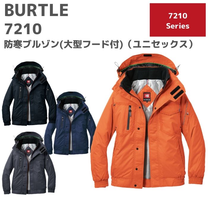 【楽天市場】BURTLE バートル 防寒ブルゾン（大型フード付）（ユニセックス） 7210 3L 秋冬 AW 作業服 作業着 おしゃれ 釣り バイク キャンプ アウトドア 登山 ウェア 上衣 ...