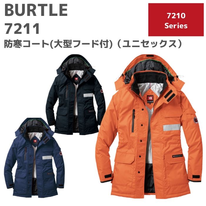 【楽天市場】BURTLE バートル 防寒コート（大型フード付）（ユニセックス） 7211 SS S M L LL 秋冬 AW 作業服 作業着 おしゃれ 釣り バイク キャンプ アウトドア 登山 ...