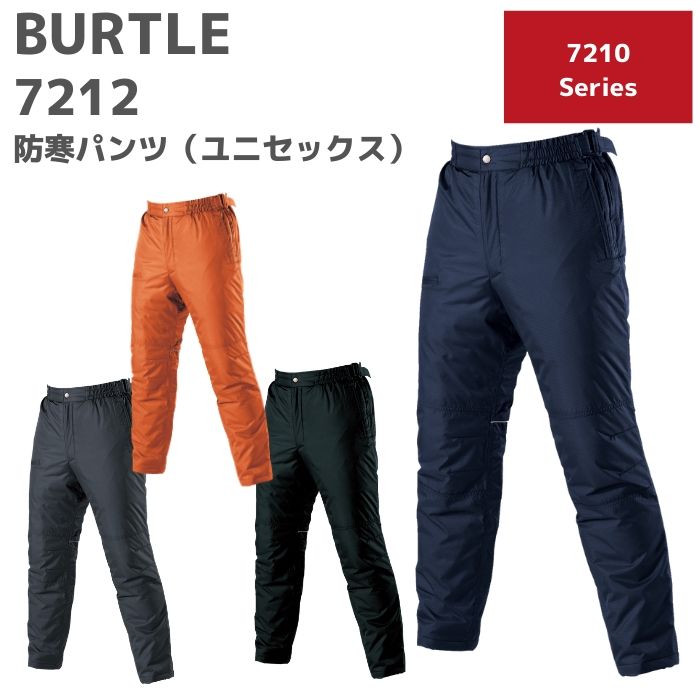 【楽天市場】BURTLE バートル 防寒パンツ (ユニセックス) 7212 3L 秋冬 AW 作業服 作業着 おしゃれ 釣り バイク キャンプ アウトドア 登山 ウェア ズボン 下衣 メンズ ...