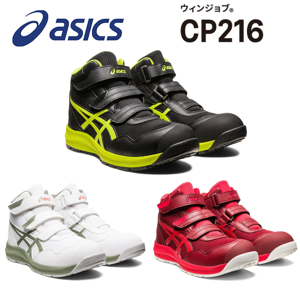 【楽天市場】【2023年新商品】新商品 新作 アシックス asics ウィンジョブ 安全靴 セーフティシューズ CP216 マジックタイプ ハイカット JSAA A種 耐油底：ワーキングデポ ...