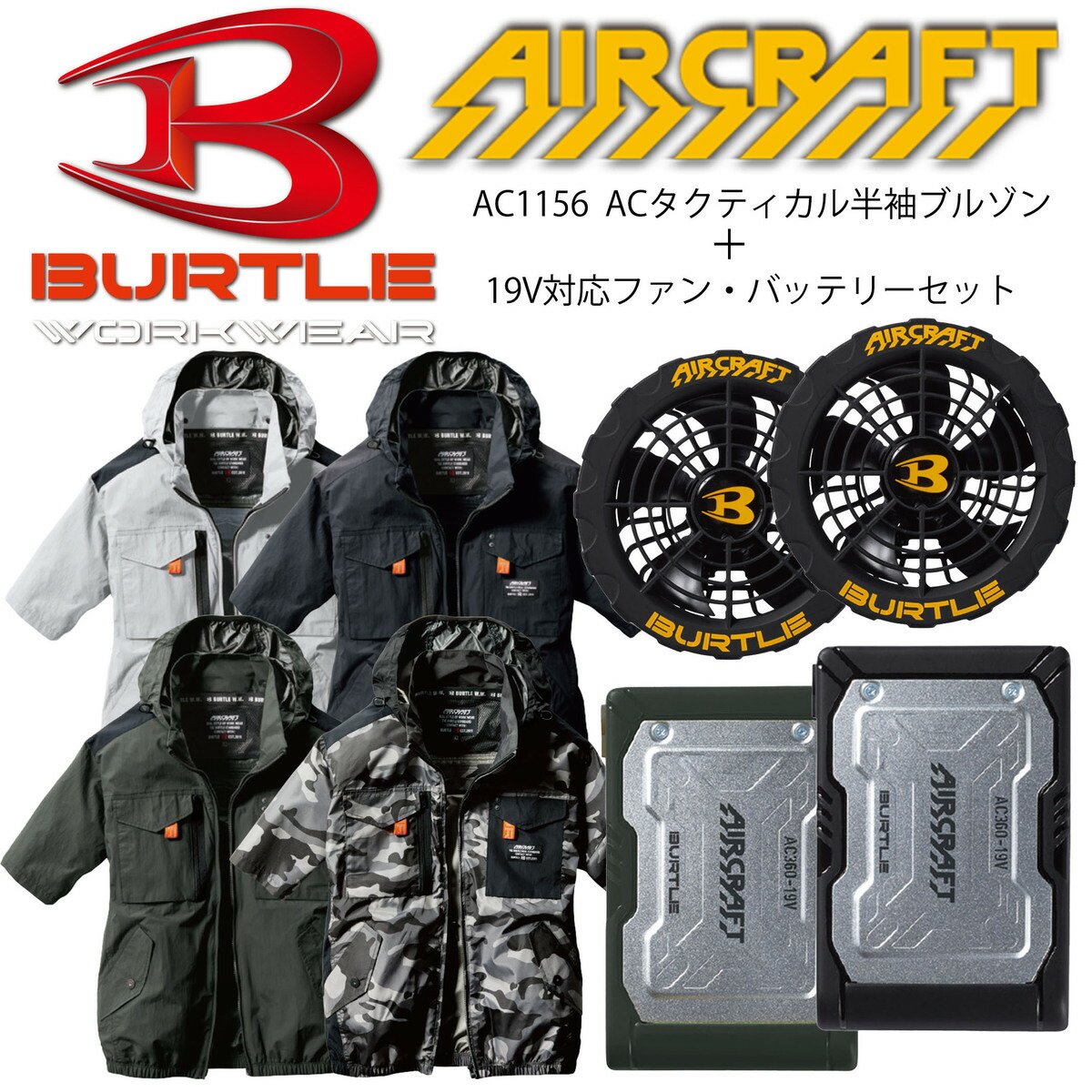 【楽天市場】2023年新商品 新作 空調作業服 バートル BURTLE AC1156 ACタクティカル半袖ブルゾン 19Vデバイスセット 新型ファン・バッテリーセット EFウェア EF作業服 ...