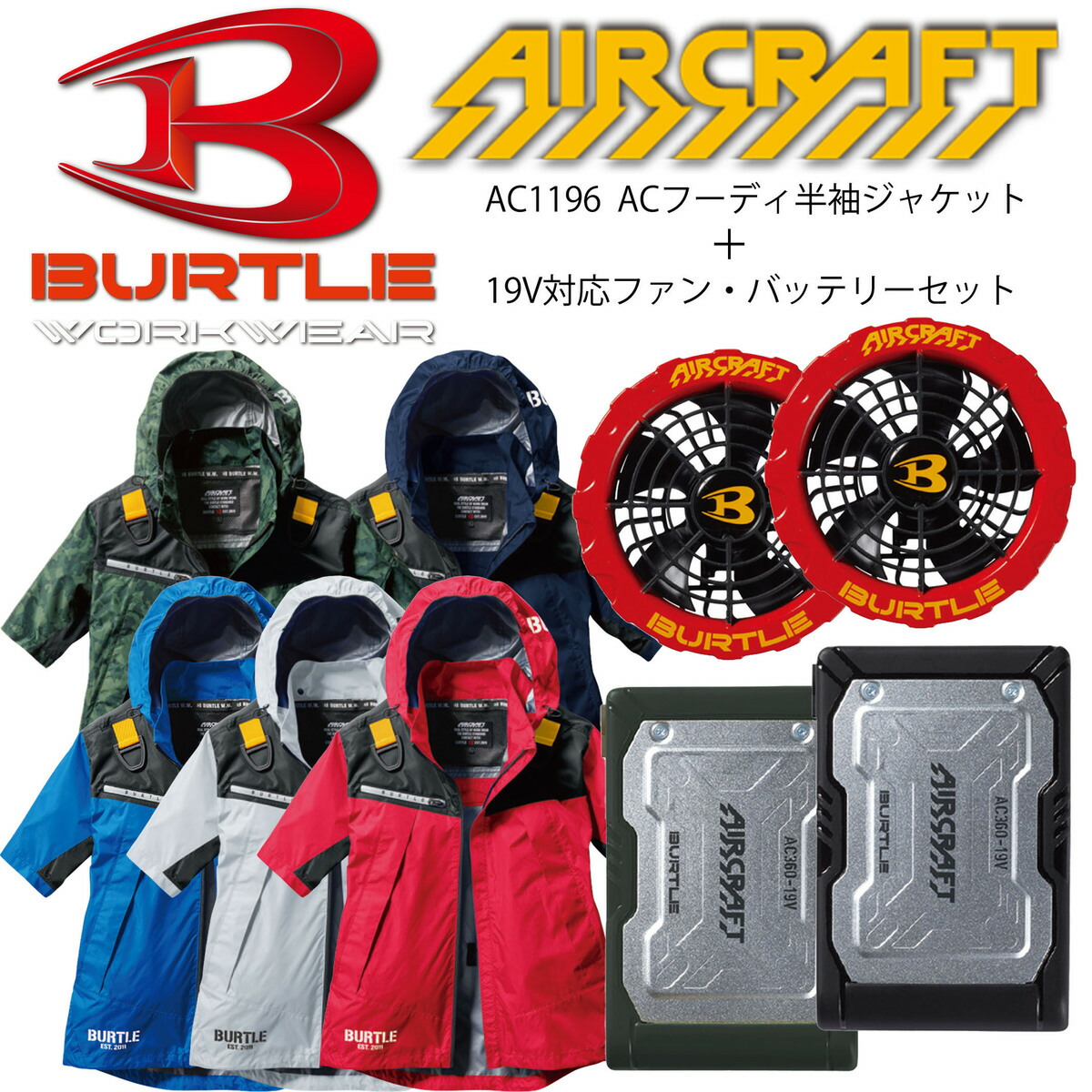 【楽天市場】2023年新商品 新作 空調作業服 バートル BURTLE AC1196 ACフーディ半袖ジャケット フード 半袖 ブルゾン19Vデバイスセット 新型ファン・バッテリーセット EF ...