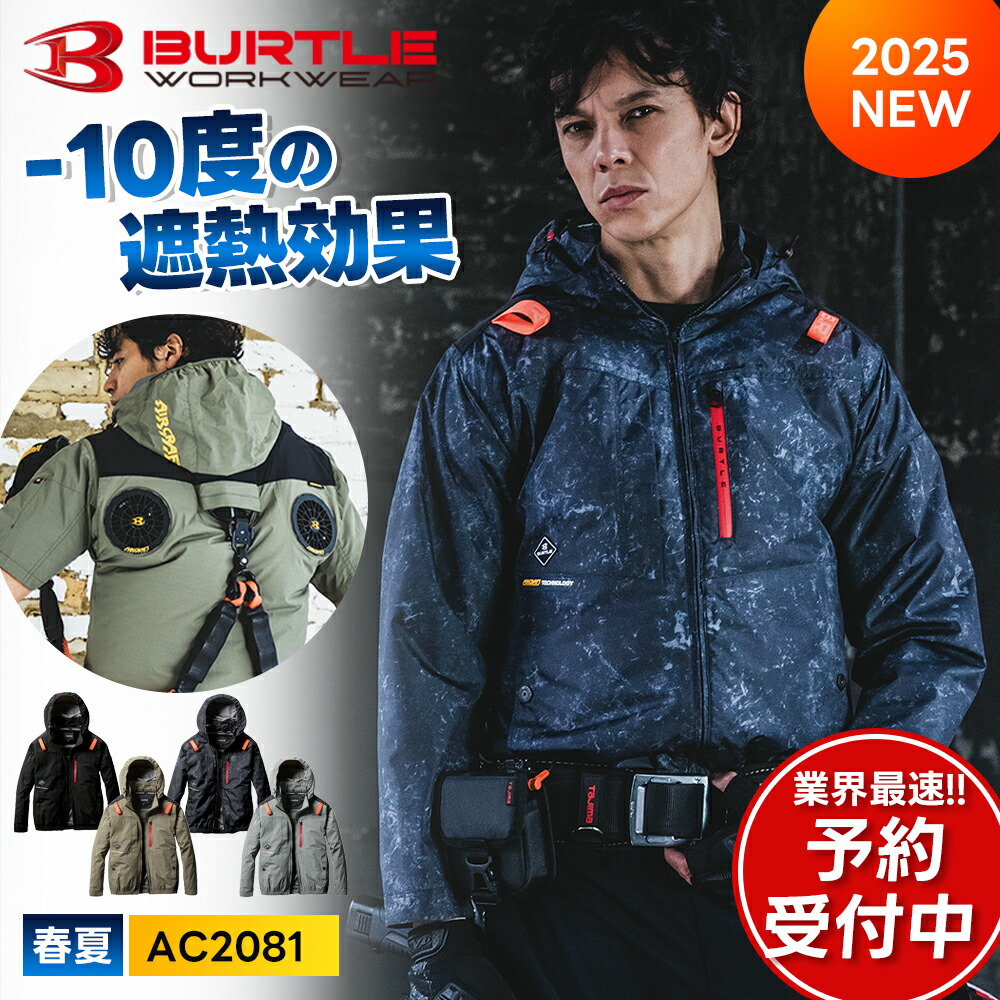 【楽天市場】先行予約【 バートル 2025年 春夏 エアークラフトブルゾン AC2081 ウェア単品】 空調 長袖 最強 24V 最新 新作 新型 BURTLE 夏服 ファン用ウェア ファン ...