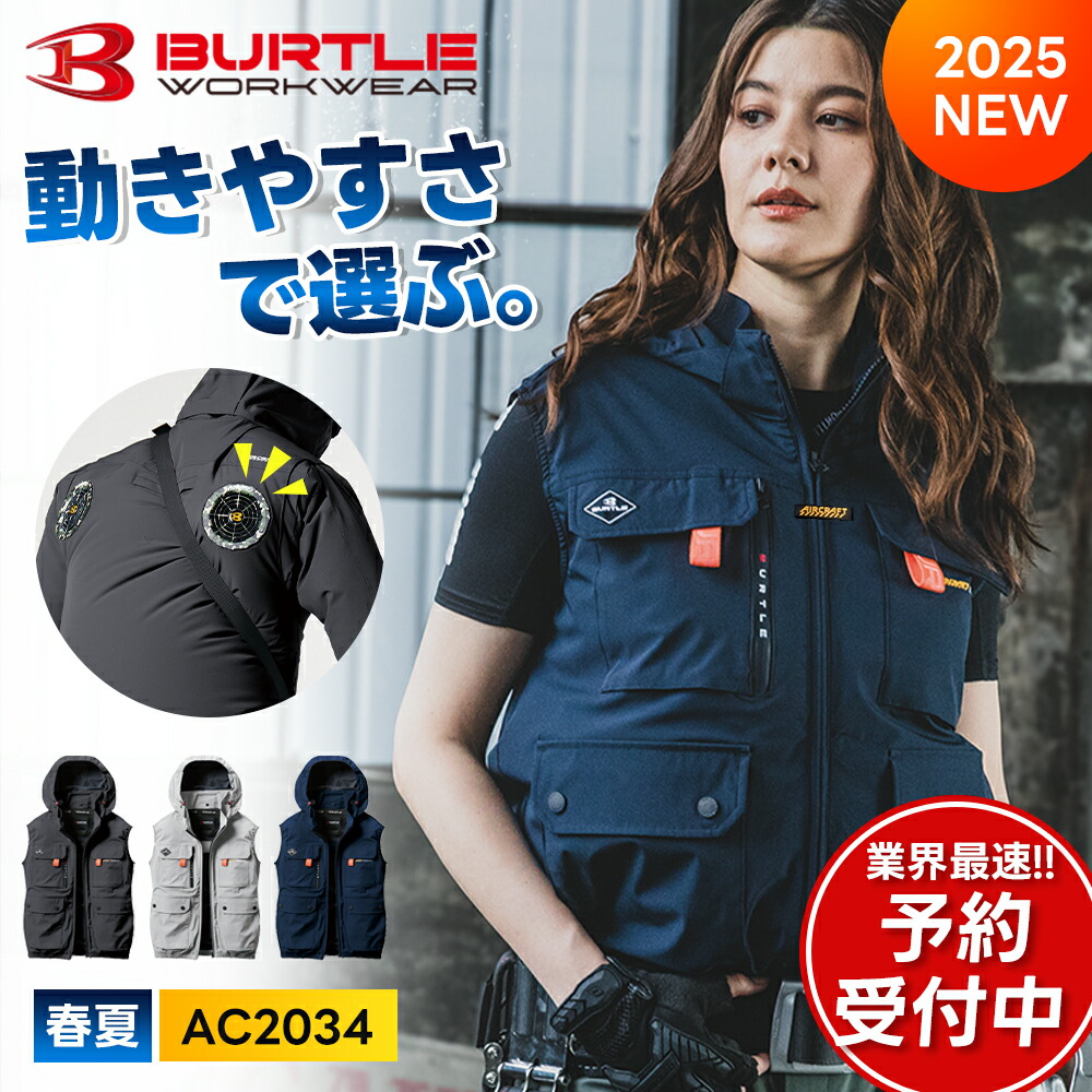 【楽天市場】\マラソン中ポイント2倍／先行予約【 バートル 2025年 春夏 エアークラフトベスト AC2034 ウェア単品】新作 新型 BURTLE 夏服 ファン用ウェア 夏服 夏物 水冷服 ...