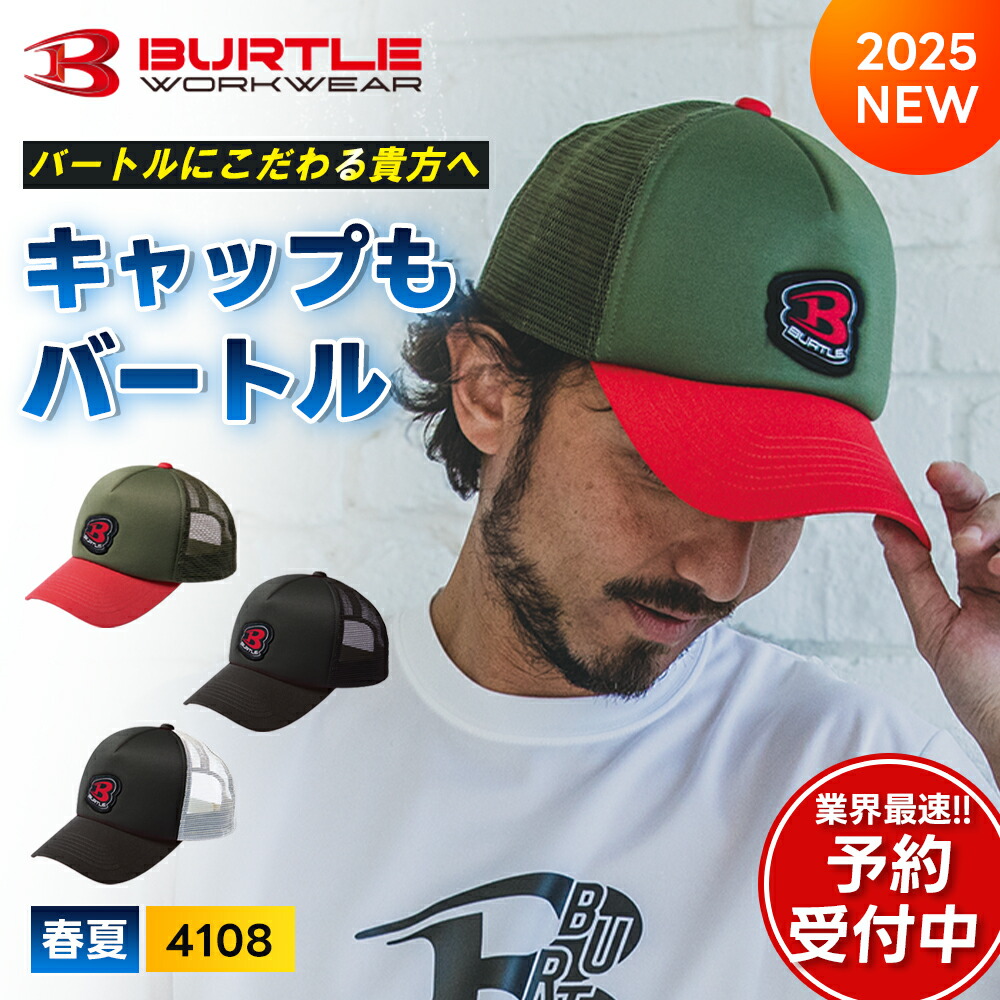 【楽天市場】★即日発送★バートル 2025年 春夏 メッシュキャップ 4108 最新作 BURTLE 水冷服 作業着 作業服 ペルチェ 空調ウェア ワークマン アウトドア 空調：ワークル