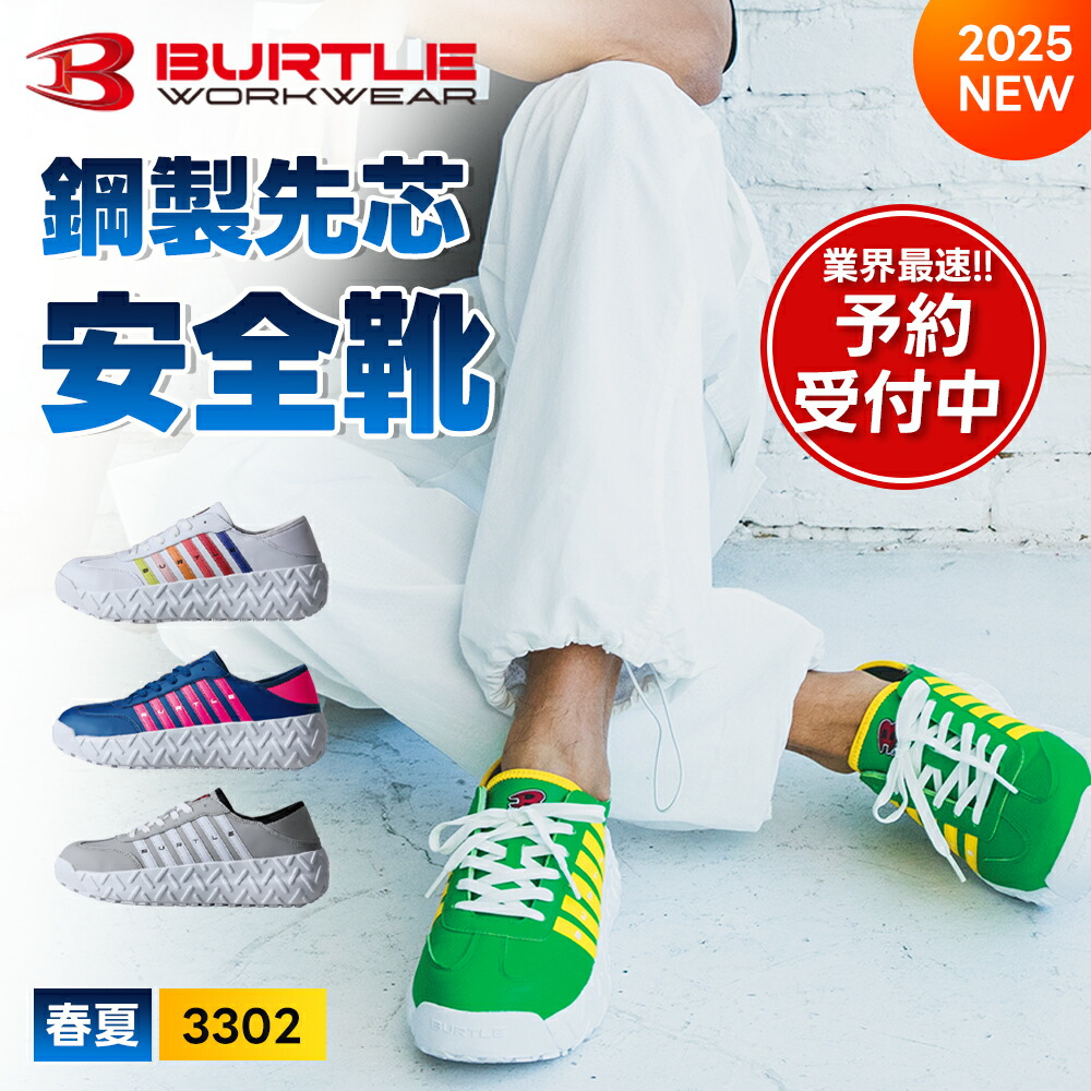 【楽天市場】★即日発送★【バートル 2025年 春夏 スニーカー 安全靴 3302】セーフティースニーカー 耐油 耐滑 制菌 消臭 靴 スニーカー BURTLE 作業着 作業服 空調ウェア ...