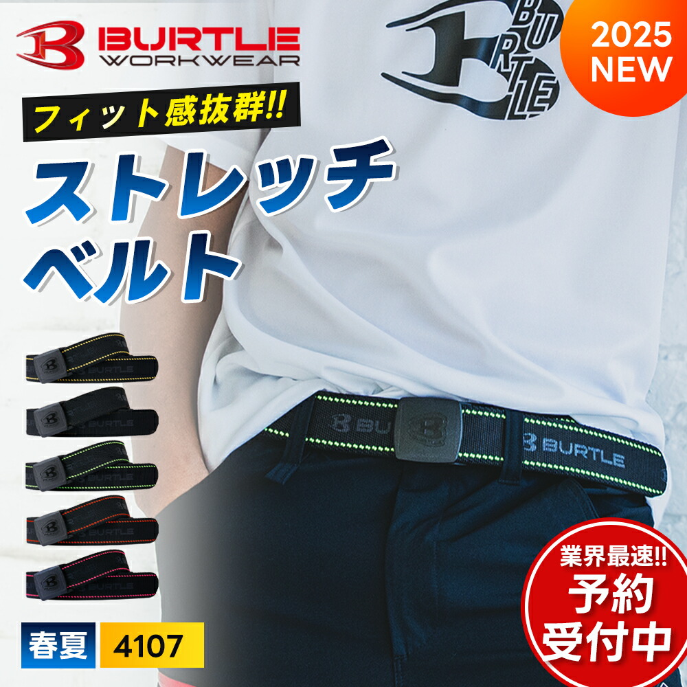 【楽天市場】先行予約【バートル 2025 BURTLE ストレッチベルト フリーサイズ ユニセックス4107】 男女兼用 ワークウェア シンプル ブラック 水冷服 作業着 作業服 空調 ...