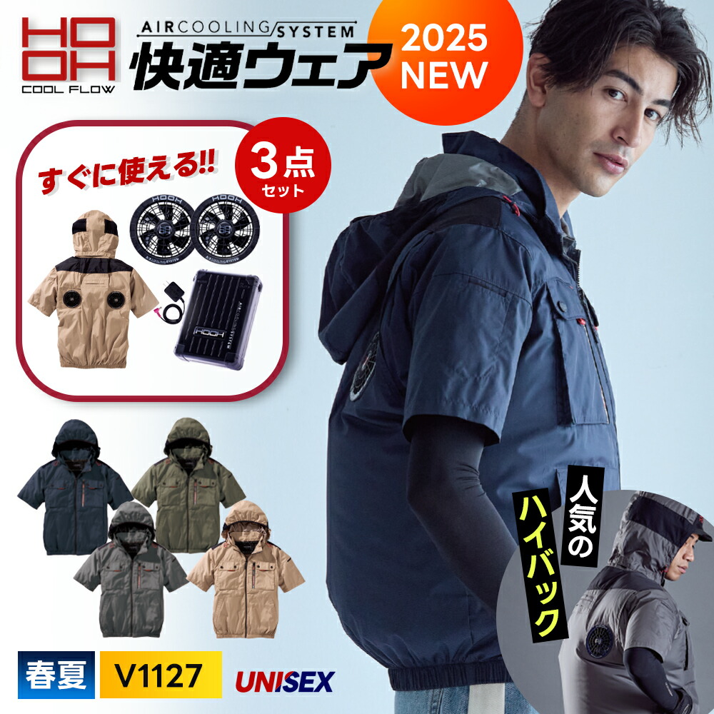 【楽天市場】即日発送《 ハイバック 》2025年最新 村上【村上被服 HOOH 2025 春夏 フルセット V1127 V2801 V2802】 チタン遮熱 ミドルファン半袖フードジャケット ...