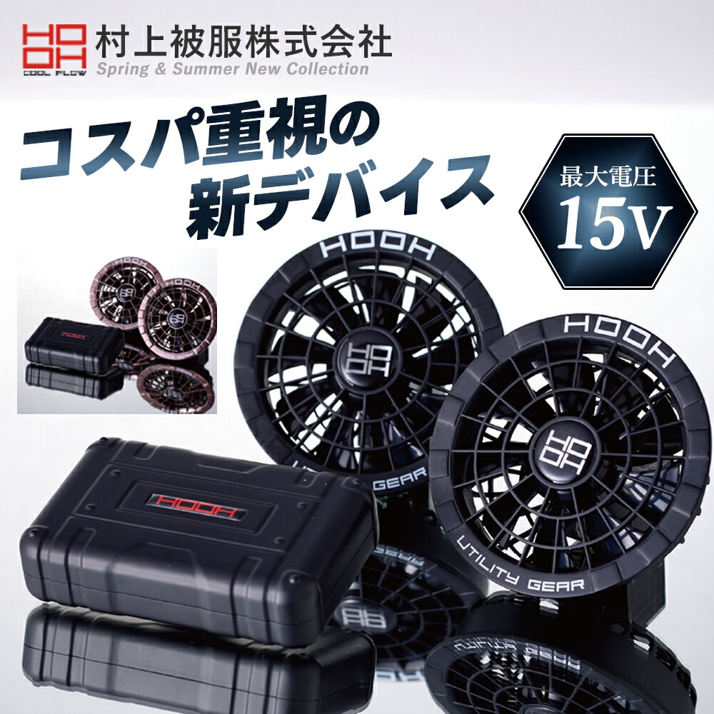 【楽天市場】\マラソン中はポイント2倍／即日発送！[2025年最新]【村上被服 HOOH SV500 2025 快適ウェア用 コンプリートセット】作業着 作業服 空調 空調ウェア ワークマン ...