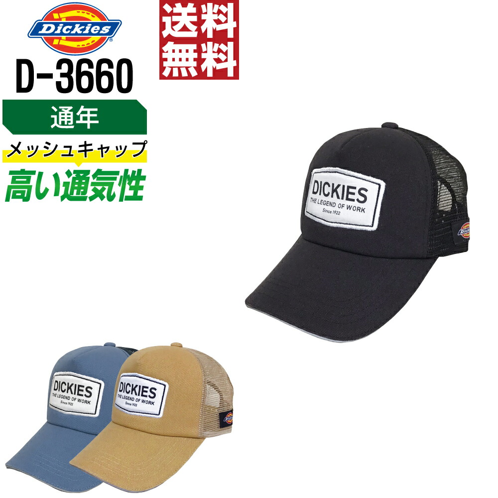 【楽天市場】【送料無料】 ディッキーズ D-3660 作業服 通年 キャップ 作業帽 メンズ 通気性 作業着 かっこいい おしゃれ フリー Dickies：つなぎ 作業服 空調服のワークプロ