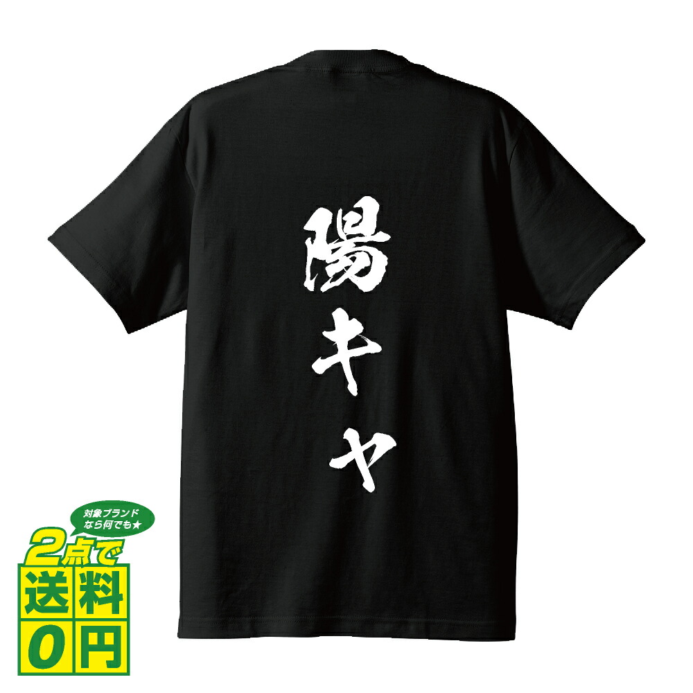 【楽天市場】陽キャ オリジナル Tシャツ 書道家が書く おすすめ プリント Tシャツ 【 オタク系 】 メンズ レディース キッズ S M L ...