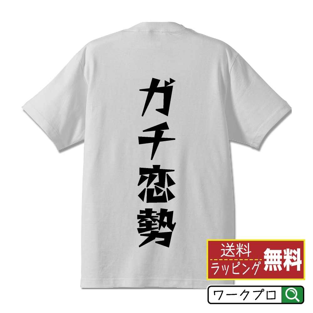 【楽天市場】ガチ恋勢 オリジナル Tシャツ デザイナーが描く 漫画 おすすめ マンガ 文字 プリント Tシャツ 【 オタク系 】 メンズ ...