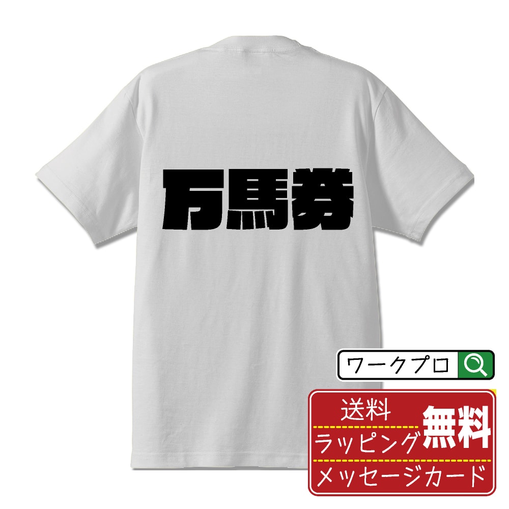 【楽天市場】万馬券 オリジナル Tシャツ デザイナーが描く 強烈なインパクト おすすめ プリント Tシャツ 【 競馬 】 メンズ レディース ...