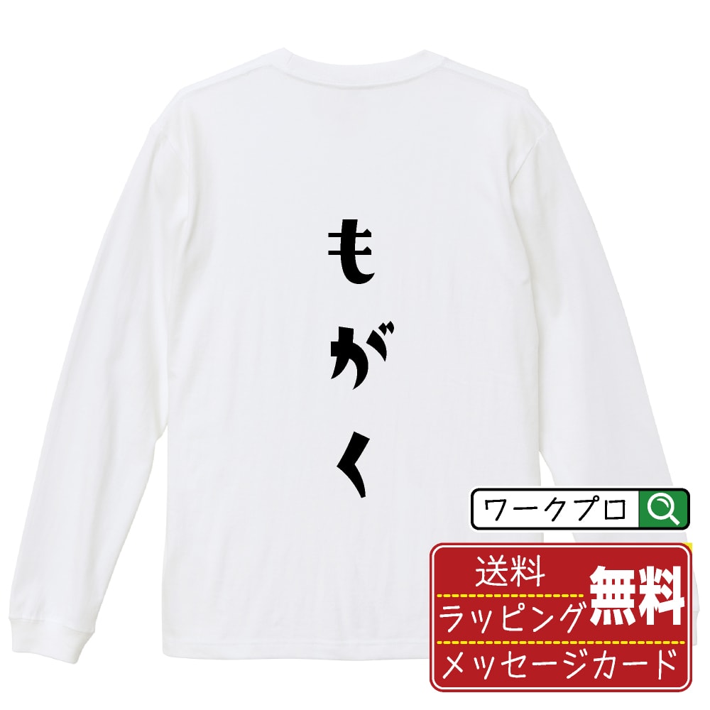 【楽天市場】もがく (もがく) オリジナル Tシャツ デザイナーが描く おすすめ プリント 長袖 Tシャツ 【 競輪 】 メンズ レディース ...