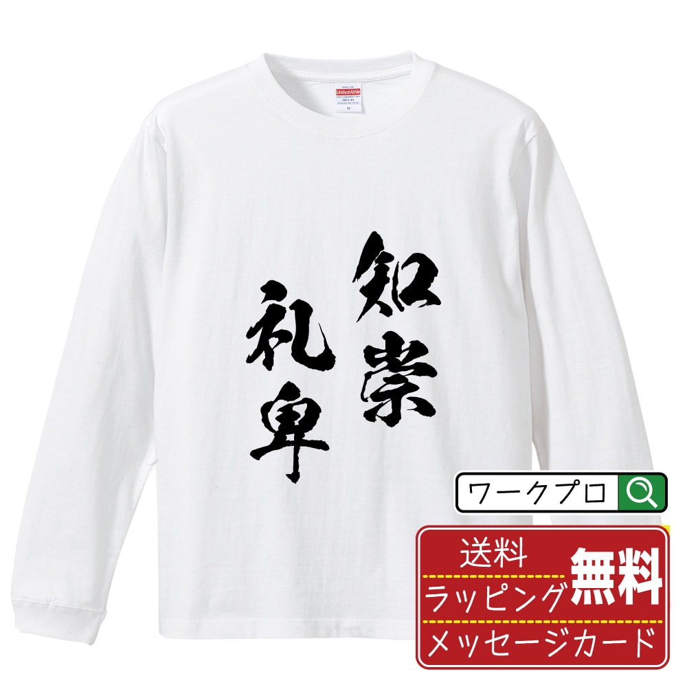 【楽天市場】知崇礼卑 ちすうれいひ オリジナル Tシャツ 書道家が書く おすすめ プリント 長袖 Tシャツ 【 四字熟語 】 メンズ