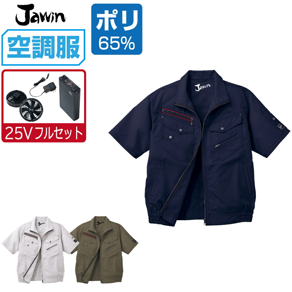 【楽天市場】【インボイス対応可】 空調服 セット (最強 25Vフルセット) ジャウィン 半袖 ブルゾン 54040 帯電防止 メンズ 春夏 作業服 作業着 涼しい おすすめ 熱中症対策 S ...