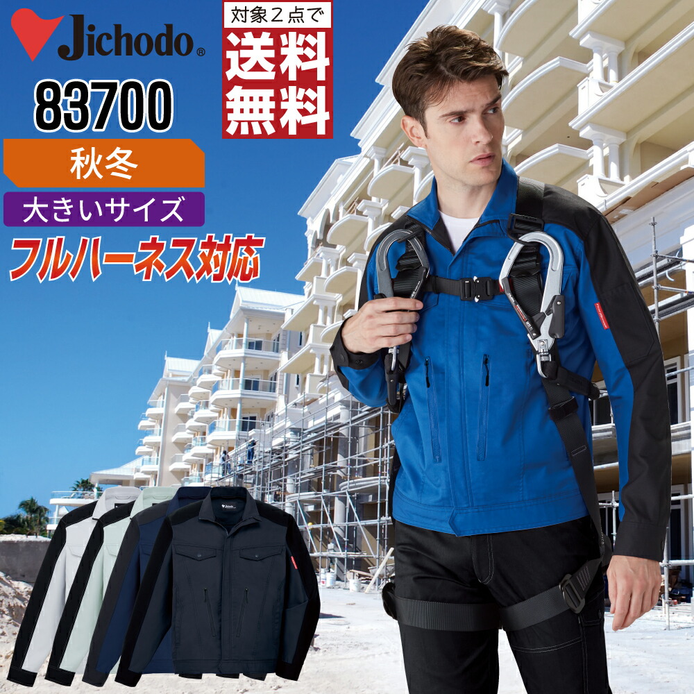 【楽天市場】【 対象2点で送料無料 】 大きいサイズ 自重堂 作業服 秋冬 制電 長袖 ジャンパー メンズ レディース ストレッチ 83700 Jichodo 作業着 かっこいい おしゃれ ...