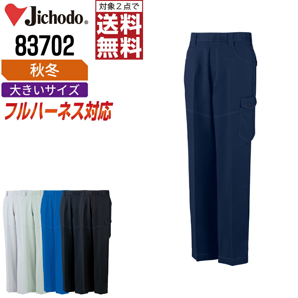 【楽天市場】【 対象2点で送料無料 】 大きいサイズ 自重堂 作業ズボン 秋冬 制電 ノータック カーゴパンツ メンズ ストレッチ 83702 Jichodo 作業服 かっこいい おしゃれ ...