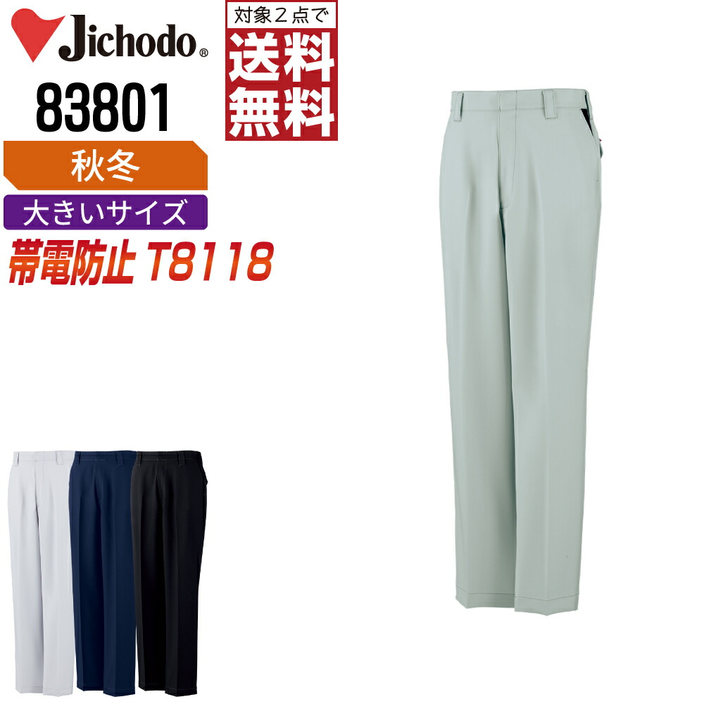 【楽天市場】【 対象2点で送料無料 】 大きいサイズ 自重堂 作業ズボン 秋冬 制電 ノータック パンツ メンズ ストレッチ 83801 Jichodo 作業服 かっこいい おしゃれ 91 ...