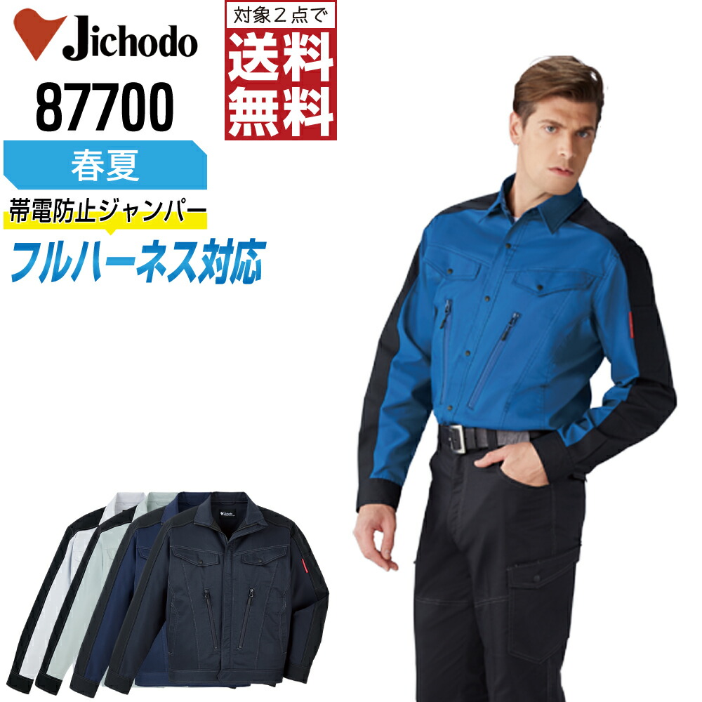 【楽天市場】【 対象2点で送料無料 】 自重堂 作業服 春夏 制電 長袖 ジャンパー メンズ レディース ストレッチ 87700 Jichodo 作業着 かっこいい おしゃれ SS S M L ...
