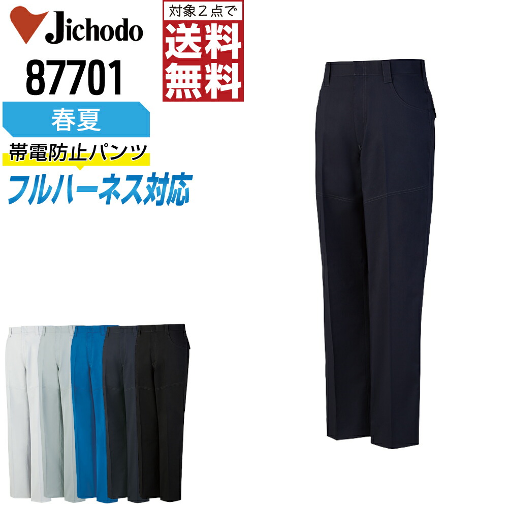 【楽天市場】【 対象2点で送料無料 】 自重堂 作業ズボン 春夏 制電 ノータック パンツ メンズ ストレッチ 87701 Jichodo 作業服 かっこいい おしゃれ 70 73 76 79 ...