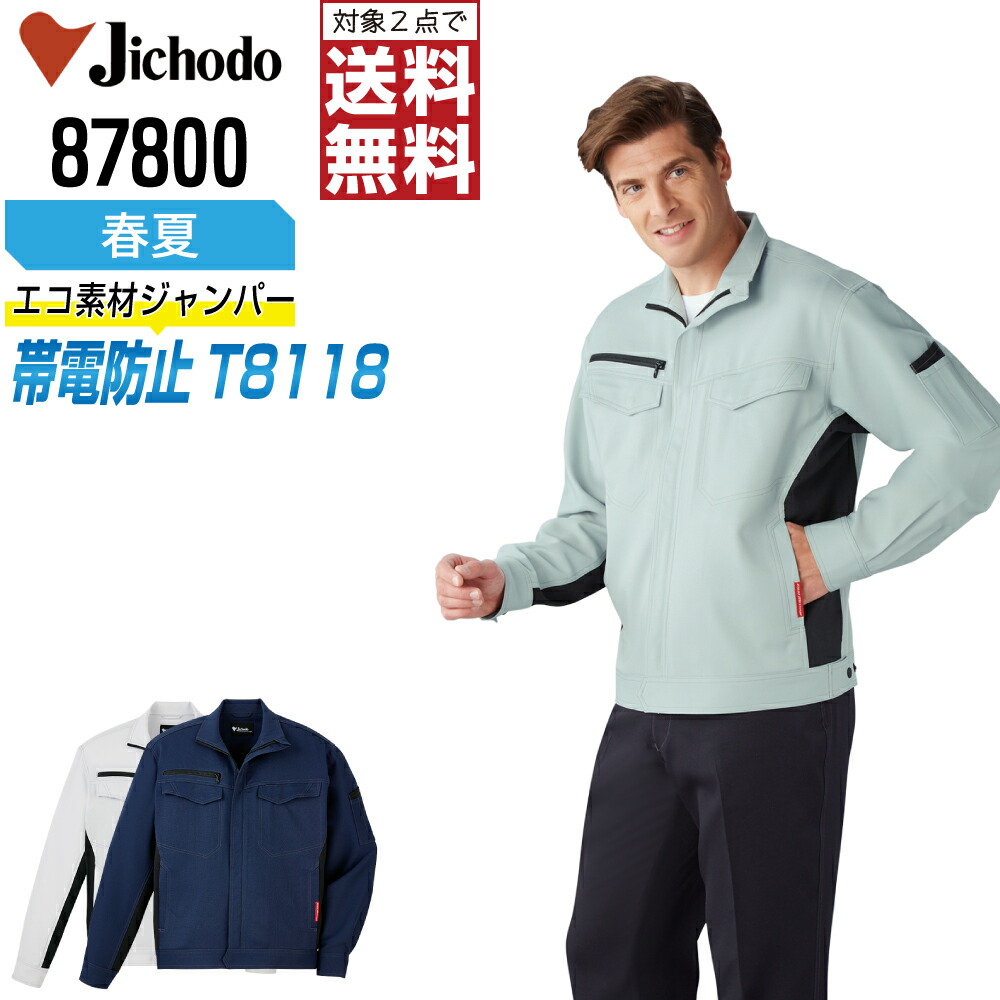 【楽天市場】【 対象2点で送料無料 】 自重堂 作業服 春夏 制電 長袖 ジャンパー メンズ レディース ストレッチ 87800 Jichodo 作業着 かっこいい おしゃれ SS S M L ...