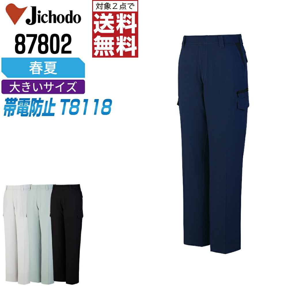 【楽天市場】【 対象2点で送料無料 】 大きいサイズ 自重堂 作業ズボン 春夏 制電 ノータック カーゴパンツ メンズ ストレッチ 87802 Jichodo 作業服 かっこいい おしゃれ ...