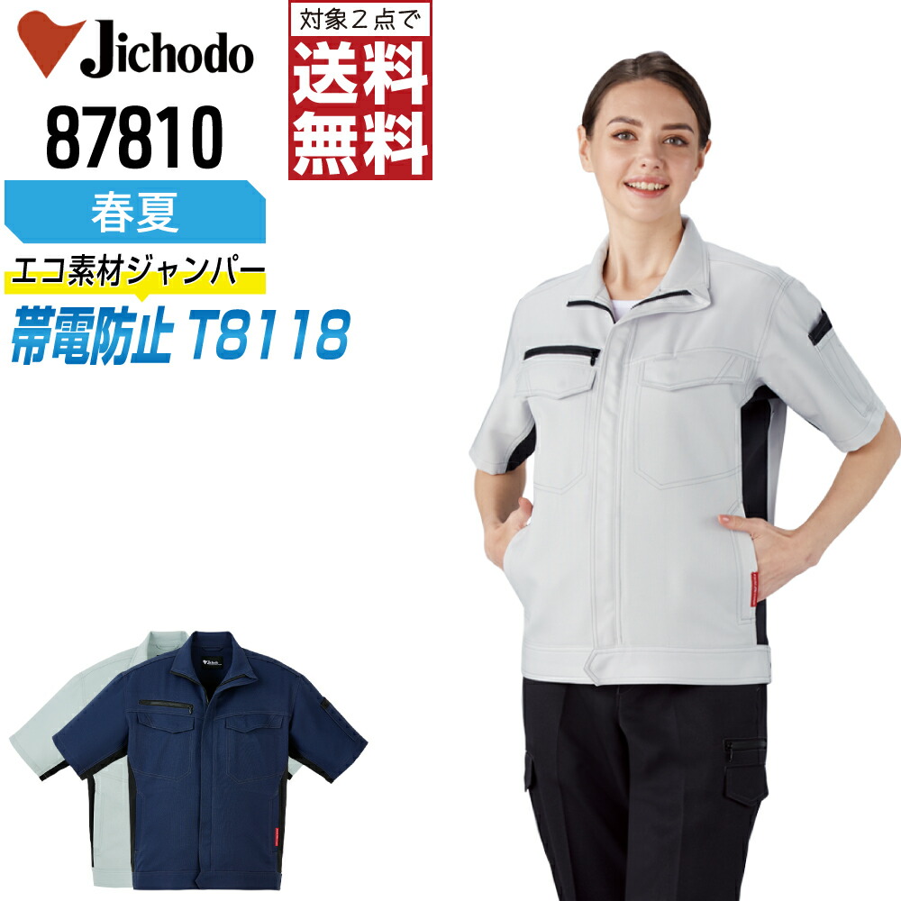【楽天市場】【 対象2点で送料無料 】 自重堂 作業服 春夏 制電 半袖 ジャンパー メンズ レディース ストレッチ 87810 Jichodo 作業着 かっこいい おしゃれ SS S M L ...