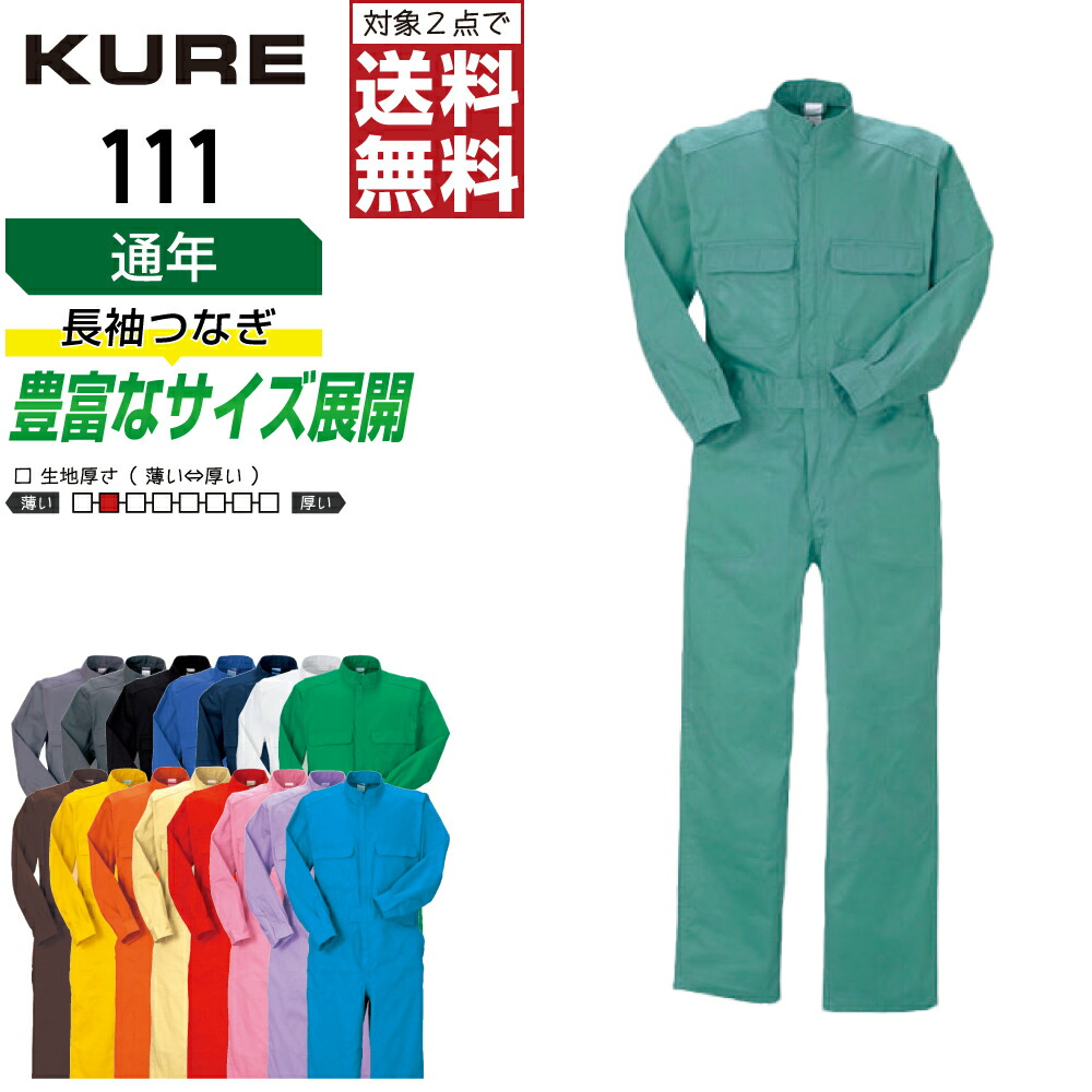【楽天市場】【インボイス対応可・対象2点で送料無料】 クレヒフク 作業服 通年 長袖 つなぎ ジャンプスーツ メンズ レディース 綿100% 豊富なカラー 111 KURE 作業着 かっこいい ...