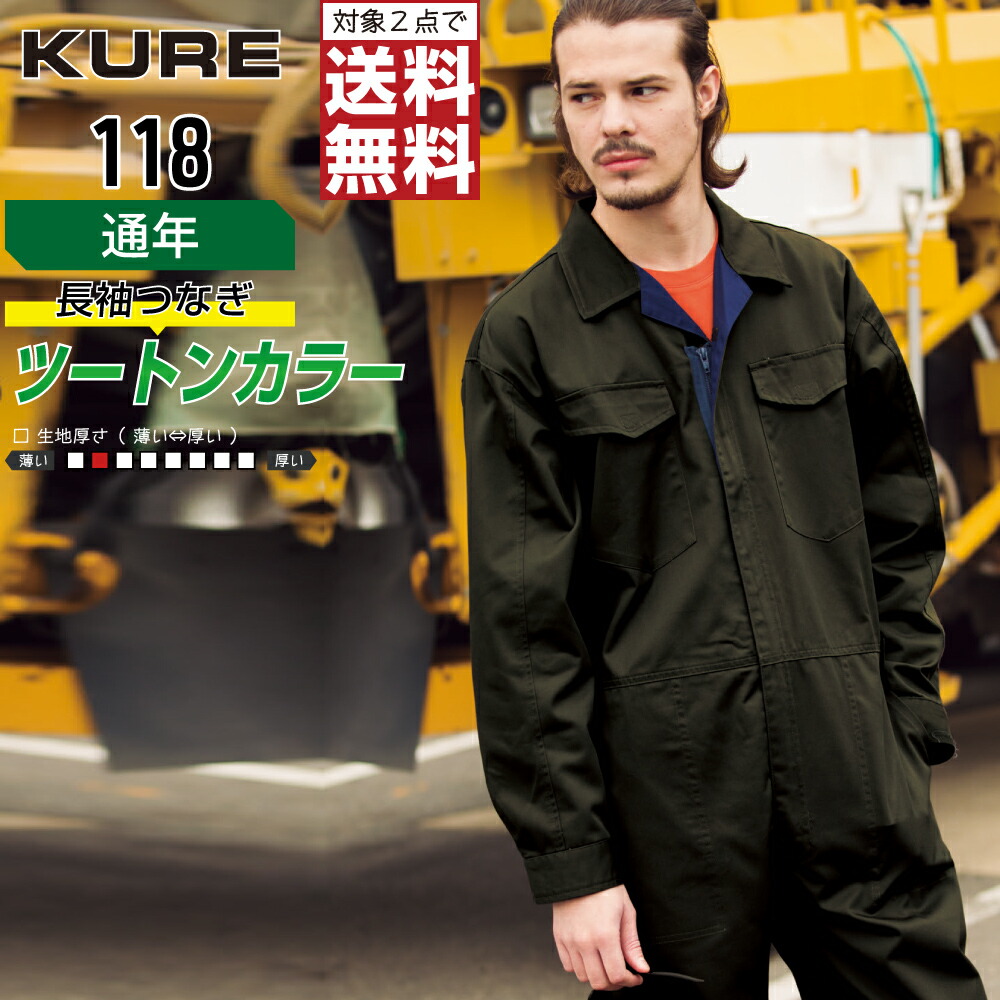 【楽天市場】【インボイス対応可・対象2点で送料無料】 クレヒフク 作業服 通年 長袖 つなぎ メンズ レディース 118 KURE 作業着 かっこいい おしゃれ SS S M L LL 3L ...