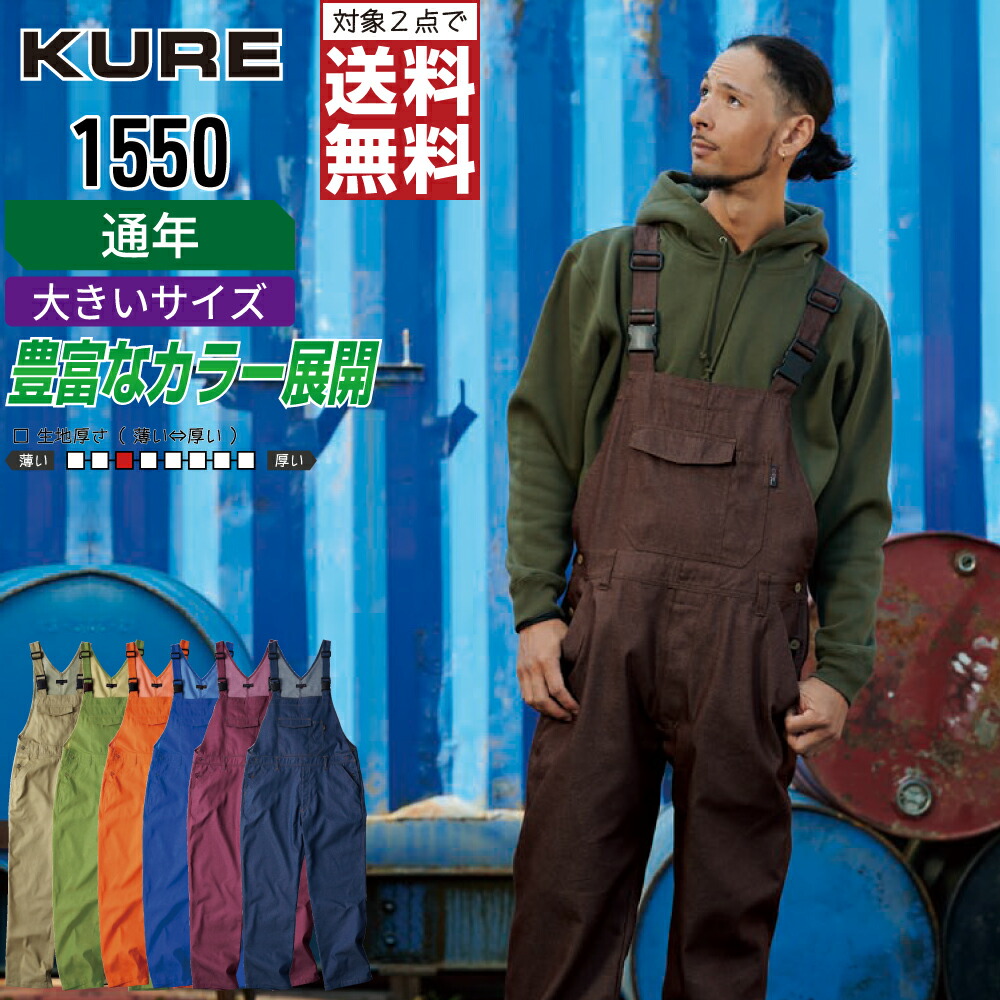 【楽天市場】【インボイス対応可・ 対象2点で送料無料 】 大きいサイズ クレヒフク 作業服 通年 デニム サロペット メンズ イージーケア 1550 クレヒフク KURE 作業着 かっこいい ...