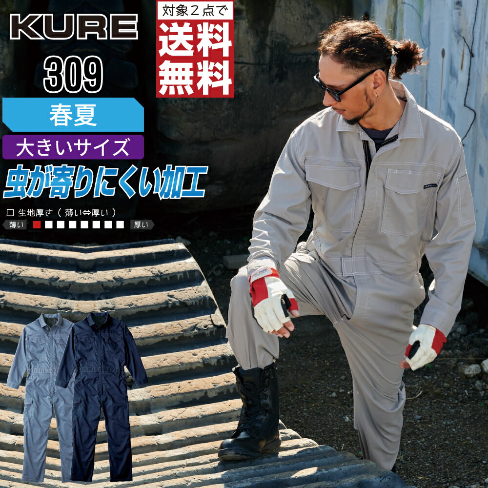 【楽天市場】【インボイス対応可・ 対象2点で送料無料 】 大きいサイズ クレヒフク 作業服 春夏 ストレッチ 長袖 つなぎ メンズ 長袖ツナギ 309 クレヒフク KURE 作業着 かっこいい ...