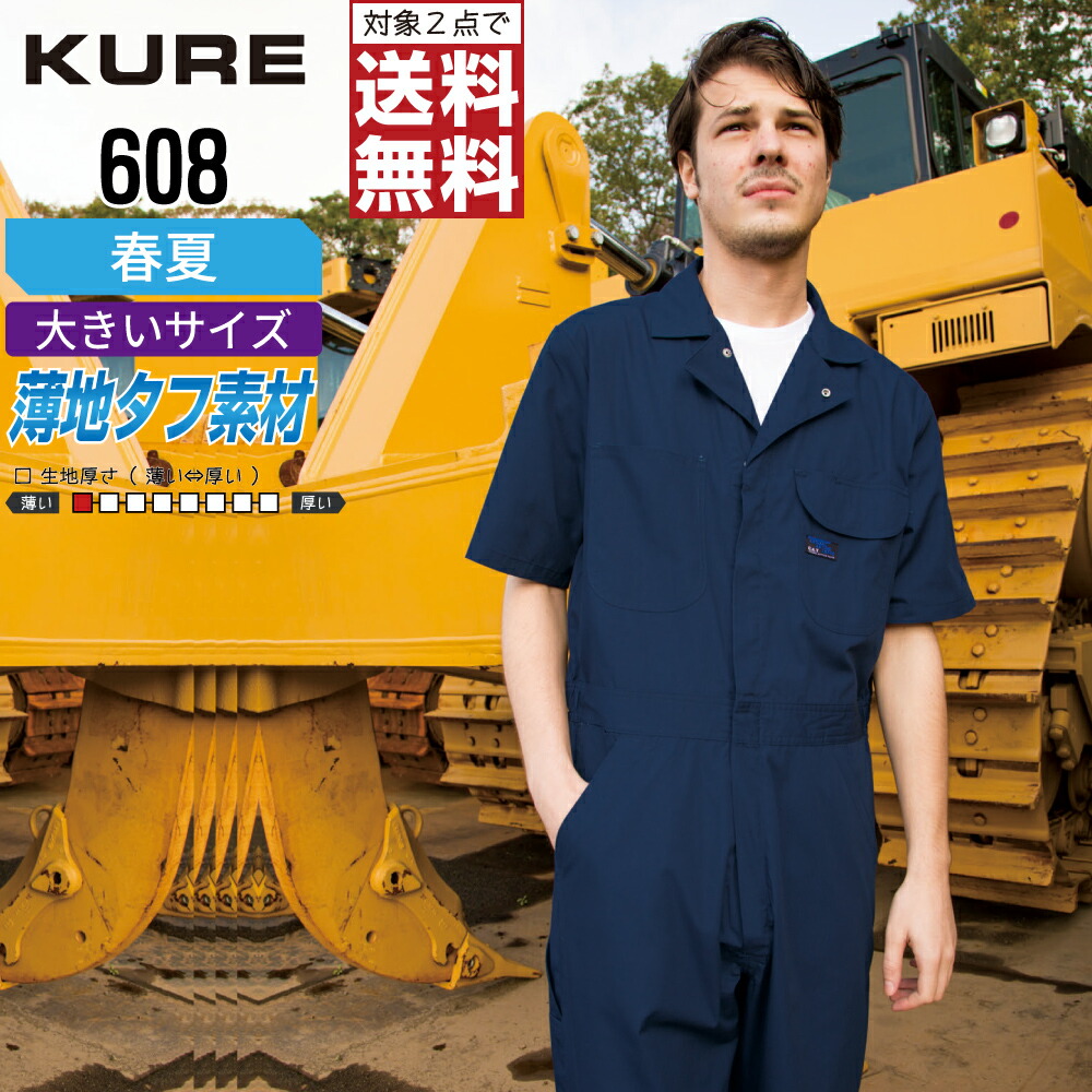 【楽天市場】【インボイス対応可・対象2点で送料無料】 大きいサイズ クレヒフク 作業服 春夏 半袖 つなぎ メンズ レディース 豊富なカラー 608 KURE 作業着 かっこいい おしゃれ ...