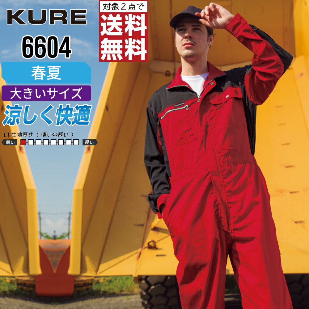 【楽天市場】【インボイス対応可・対象2点で送料無料】 大きいサイズ クレヒフク 作業服 春夏 長袖 クール つなぎ メンズ 6604 KURE 作業着 かっこいい おしゃれ 3L 4L 5L ...